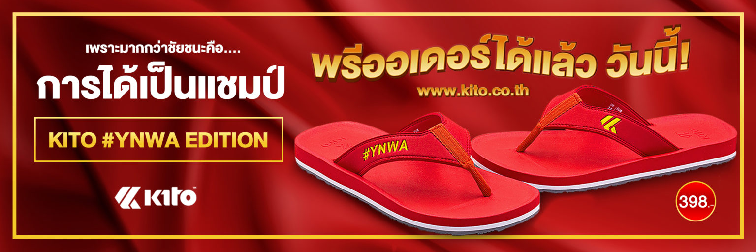 รุ่น #YNWA Limited Edition ⚽ กีโต้ร่วมฉลองแชมป์พร้อมกับแฟนลิเวอร์พูล- Kito
